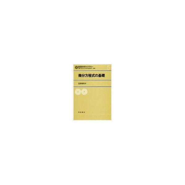 商品名：中古単行本(実用) ≪数学≫ 微分方程式の基礎数学科学・自然数理科学ライブラリー 5