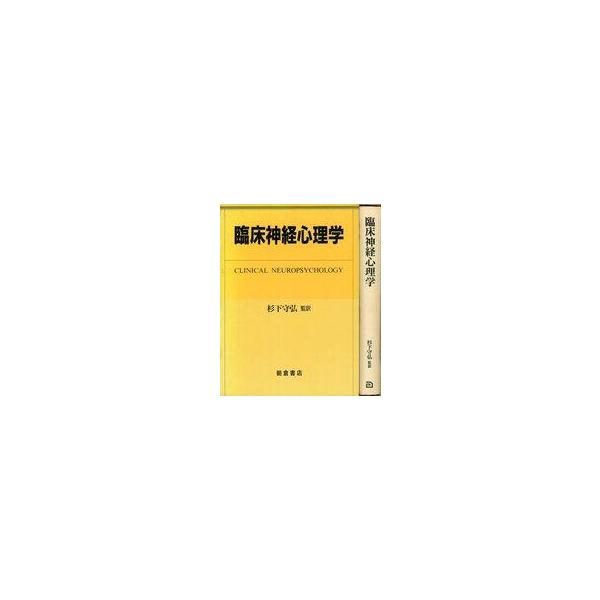 商品名：中古単行本(実用) ≪医学≫ ケース付)臨床神経心理学医学ケース付き