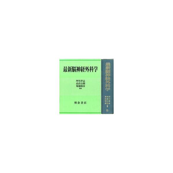 商品名：中古単行本(実用) ≪医学≫ 最新脳神経外科学 / 坪川孝志医学健康・医療