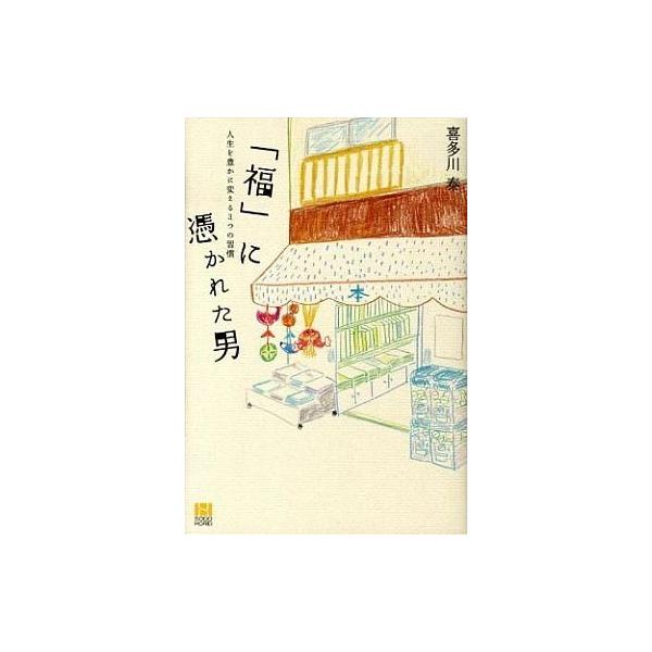 商品名：中古単行本(実用) ≪倫理学・道徳≫ 「福」に憑かれた男 人生を豊かに変える3つの習慣倫理学・道徳エッセイ・随筆単行本