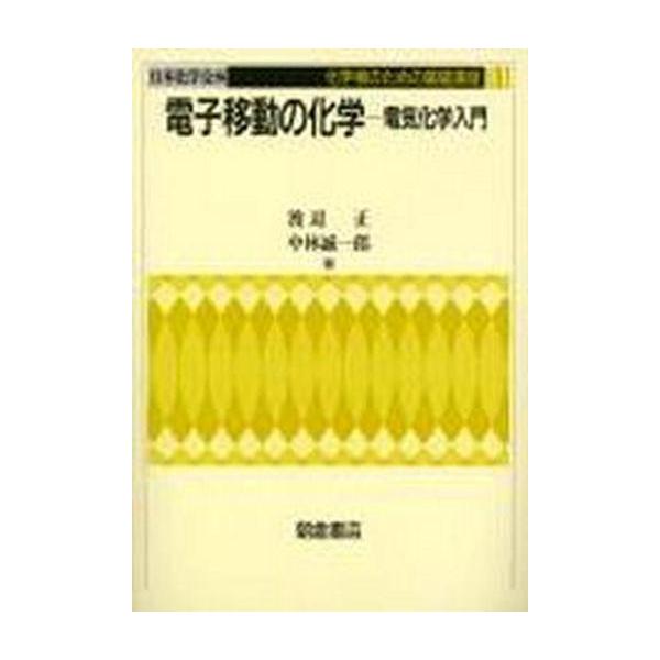 商品名：中古単行本(実用) ≪化学≫ 電子移動の化学-電気化学入門 化学者のための基礎講座 11化学科学・自然