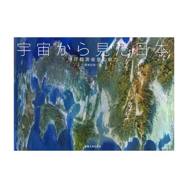 商品名：中古単行本(実用) ≪地球科学・地学≫ 宇宙から見た日本〜地球観測衛星の魅力〜地球科学・地学科学・自然
