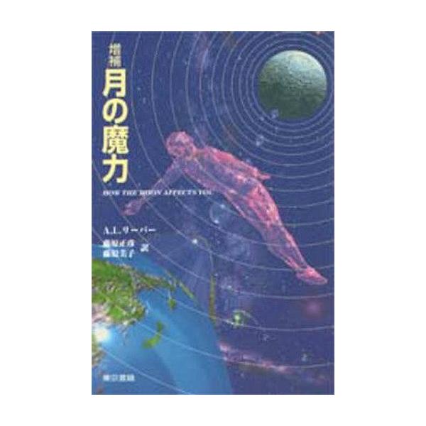商品名：中古単行本(実用) ≪天文学・宇宙科学≫ 増補 月の魔力 / アーノルド・L・リーバー天文学・宇宙科学