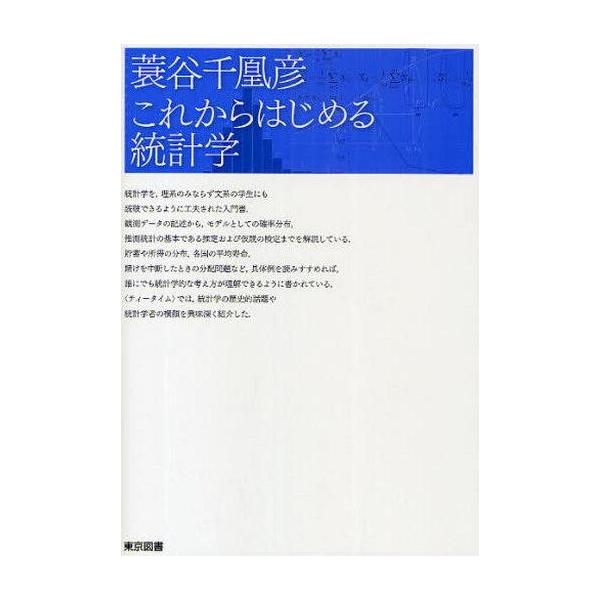 商品名：中古単行本(実用) ≪数学≫ これからはじめる統計学数学科学・自然