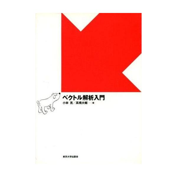 商品名：中古単行本(実用) ≪数学≫ ベクトル解析入門数学科学・自然