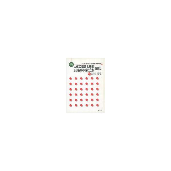 商品名：中古単行本(実用) ≪医学≫ 人体の構造と機能及び疾病の成り立ち各 2 / 香川靖雄医学健康・医療健康・栄養科学シリーズ