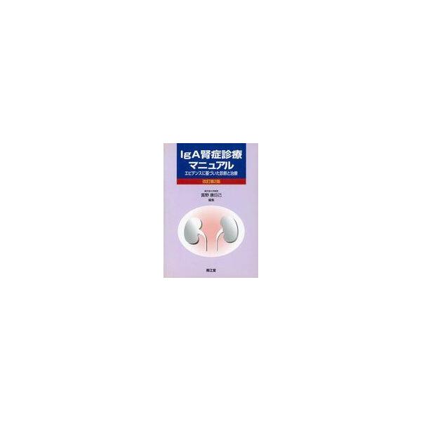 商品名：中古単行本(実用) ≪医学≫ IgA腎症診療マニュアル 改訂第2版 / 富野康日己医学健康・医療
