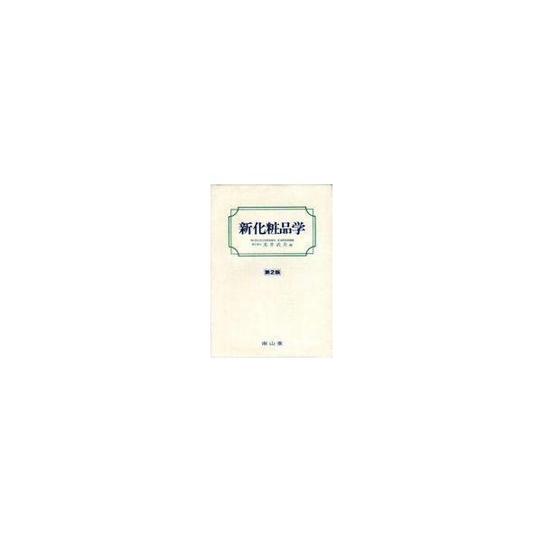 商品名：中古単行本(実用) ≪医学≫ 新化粧品学 2版 / 光井武夫医学健康・医療
