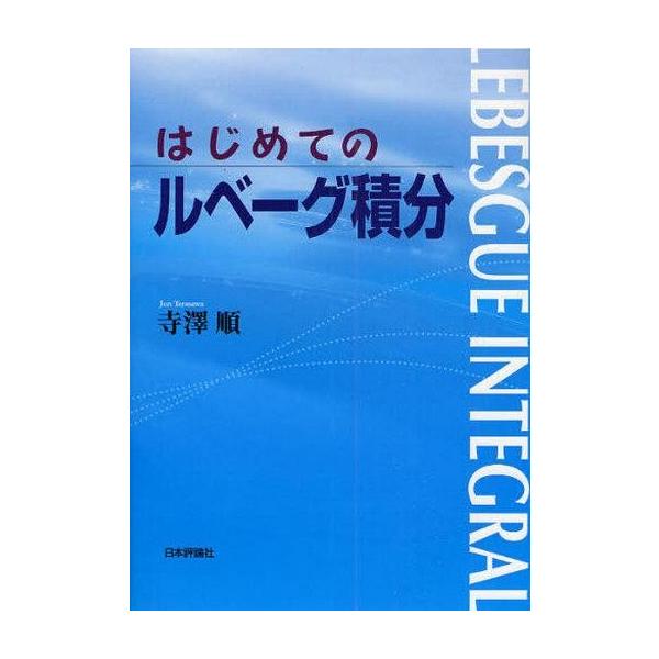 商品名：中古単行本(実用) ≪数学≫ はじめてのルベーグ積分数学科学・自然