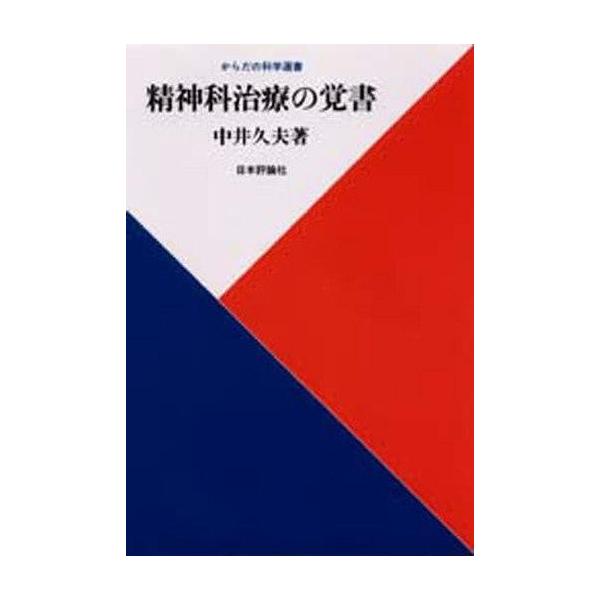 商品名：中古単行本(実用) ≪医学≫ 精神科治療の覚書医学健康・医療からだの科学選書