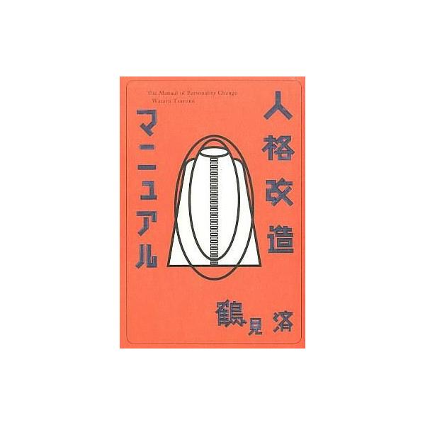 商品名：中古単行本(実用) ≪医学≫ 人格改造マニュアル医学エッセイ・随筆単行本