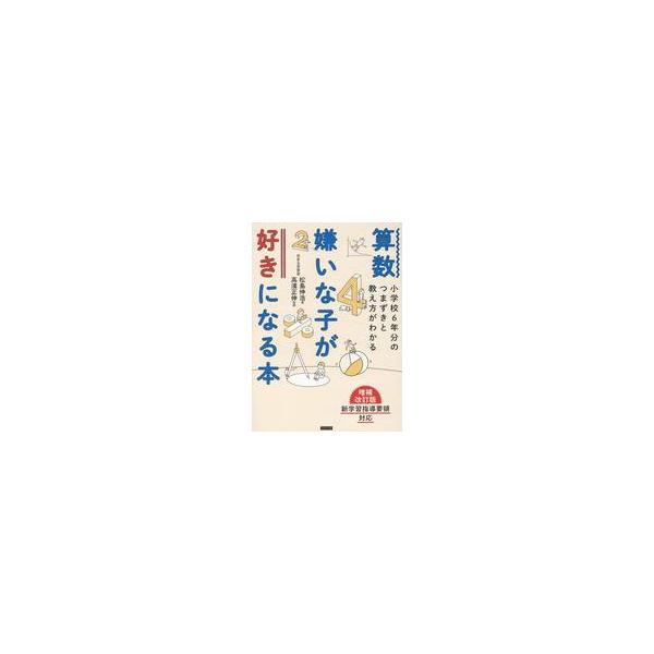 商品名：中古単行本(実用) ≪数学≫ 増補改訂版 算数嫌いが好きになる本 / 高濱正伸数学学習指導要領に対応!加筆・ページ数増の増補改訂版です!「なぜ?」「どこで間違えた?」誤答例とあわせて、プロが算数克服術を伝授『つまずきチェックシート』...