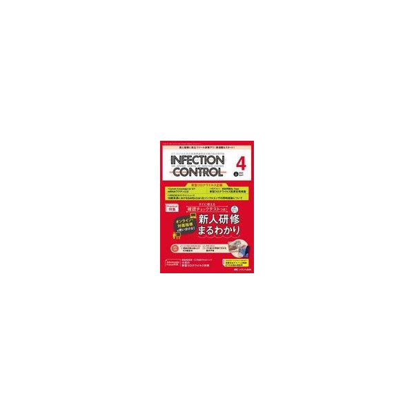 商品名：中古単行本(実用) ≪医学≫ インフェクションコントロール 2023年4月号医学