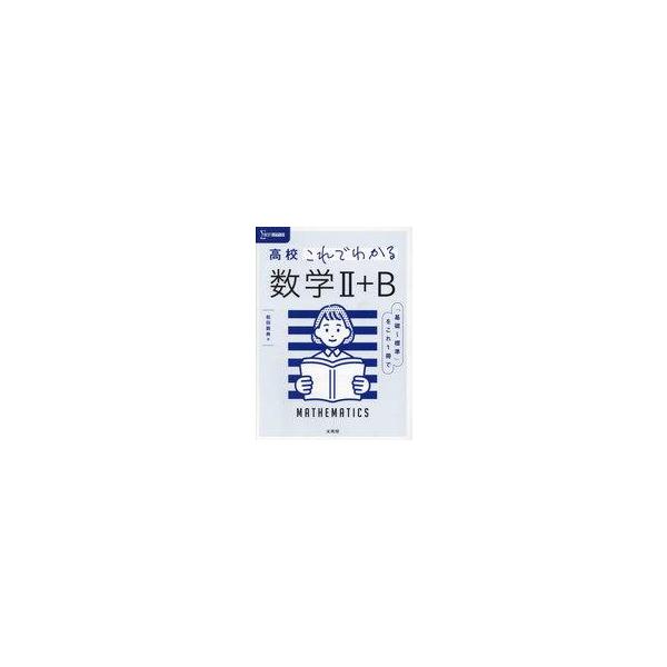 商品名：中古単行本(実用) ≪数学≫ 高校これでわかる数学2+B / 松田親典数学シグマベスト