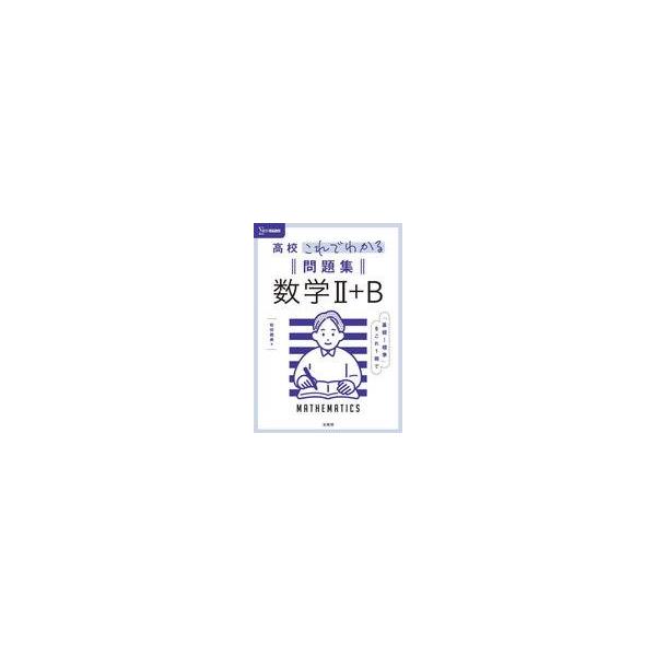 商品名：中古単行本(実用) ≪数学≫ 高校これでわかる問題集数学2+B / 松田親典数学シグマベスト