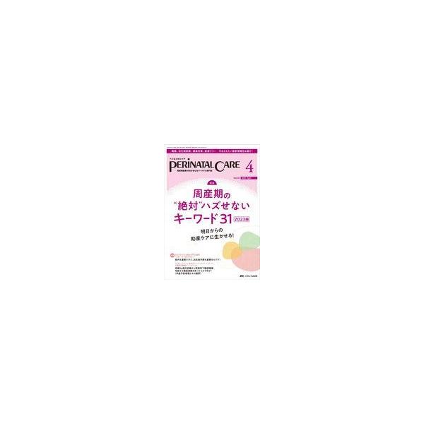 商品名：中古単行本(実用) ≪医学≫ ペリネイタルケア 2023年4月号医学