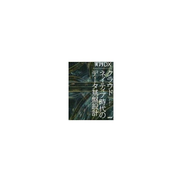 商品名：中古単行本(実用) ≪情報科学≫ クラウドネイティブ時代のデータ基盤設計 / 川上明久情報科学実践DX