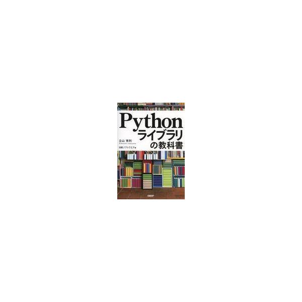 商品名：中古単行本(実用) ≪情報科学≫ Pythonライブラリの教科書 / 立山秀利情報科学