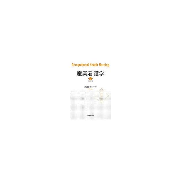 商品名：中古単行本(実用) ≪医学≫ 産業看護学 第2版 2023 / 河野啓子医学