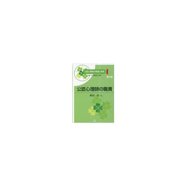商品名：中古単行本(実用) ≪心理学≫ 公認心理師の職責 第2版 / 野島一彦心理学公認心理師の基礎と実践 1