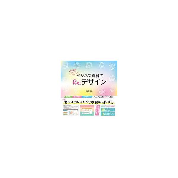 商品名：中古単行本(実用) ≪情報科学≫ 25の実例で学ぶ!ビジネス資料のRe：デザイン / 廣島淳情報科学