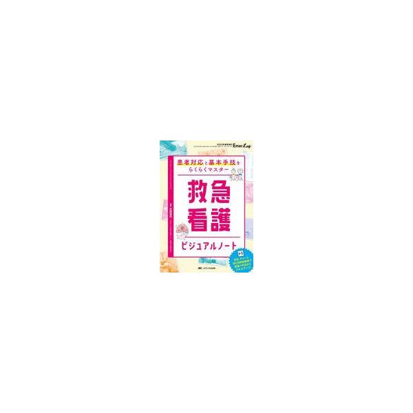 商品名：中古単行本(実用) ≪医学≫ 救急看護ビジュアルノート / 芝田里花医学Emer-Log 2023年春季増刊