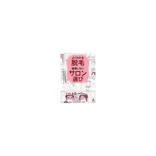 商品名：中古単行本(実用) ≪医学≫ よくわかる脱毛 後悔しないサロン選び / ZENON脱毛研究会医学メリットとデメリット・痛み・施術回数・コスト・サロン選びのポイントetc.「脱毛」の知りたかったことが全部わかる、完全ガイドブック!性別...