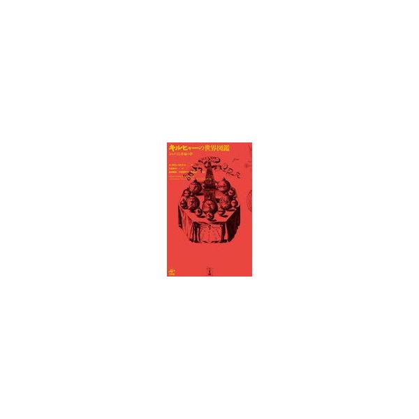 商品名：中古単行本(実用) ≪哲学≫ キルヒャーの世界図鑑 よみがえる普遍の夢 新装版 / ジョスリン・ゴドウィン哲学