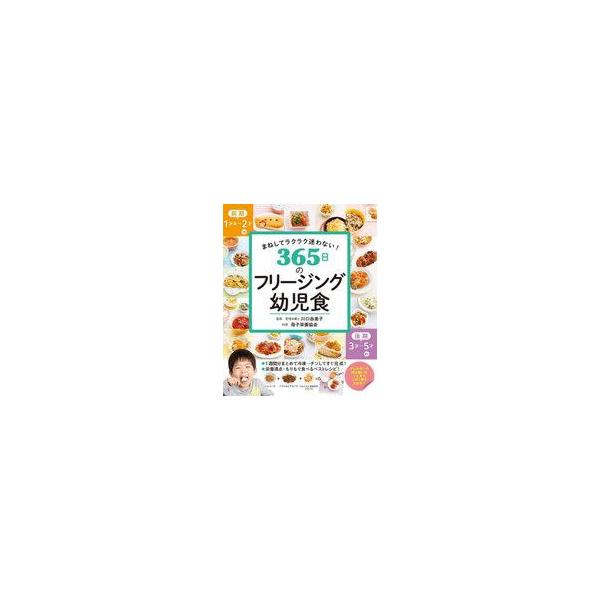 商品名：中古単行本(実用) ≪家政学・生活科学≫ 365日のフリージング幼児食 まねしてラクラク迷わない! / 母子栄養協会家政学・生活科学