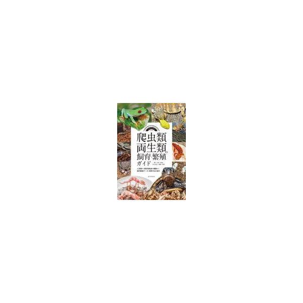 商品名：中古単行本(実用) ≪動物学≫ 爬虫類・両生類の飼育・繁殖ガイド / 川添宣広動物学希少種の保全を図る風潮が高まり、国内外でさまざまな法律が施行されている現在、「長期飼育」や「繁殖」に強く重きが置かれるようになった。ワシントン条約で...