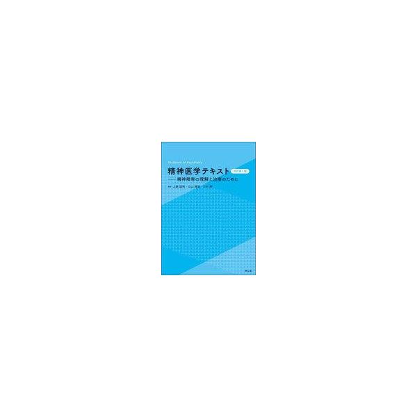商品名：中古単行本(実用) ≪医学≫ 精神医学テキスト 精神障害の理解と治療のために医学