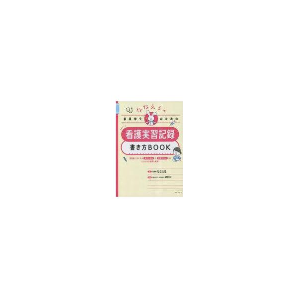 商品名：中古単行本(実用) ≪医学≫ ななえるの看護学生のための実習記録の書き方BOOK医学instagramで9.2万人から支持される現役看護師ななえるの看護実習記録の書き方＆看護実習を乗り切る方法が初の書籍化!実習記録って何を書けばいい...