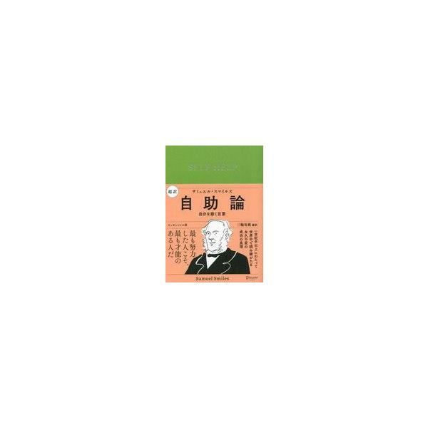 商品名：中古単行本(実用) ≪倫理学・道徳≫ 超訳 自助論 エッセンシャル版 / サミュエル・スマイルズ / 三輪裕範倫理学・道徳