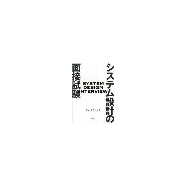 商品名：中古単行本(実用) ≪情報科学≫ システム設計の面接試験情報科学