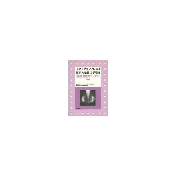 商品名：中古単行本(実用) ≪医学≫ マンモグラフィによる乳がん検診の手 3版 / 大内憲明医学健康・医療