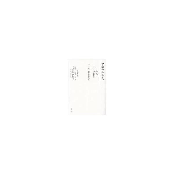 商品名：中古単行本(実用) ≪心理学≫ 家族のおわり、心のはじまり / 猪股剛 / 兼城賢志心理学
