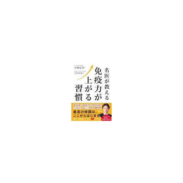 商品名：中古単行本(実用) ≪医学≫ 名医が教える免疫力が上がる習慣 / 小林弘幸医学
