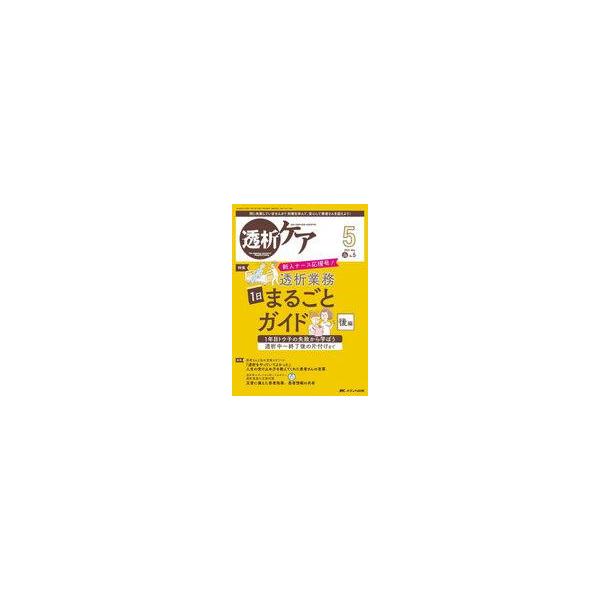 商品名：中古単行本(実用) ≪医学≫ 透析ケア 2023年5月号医学