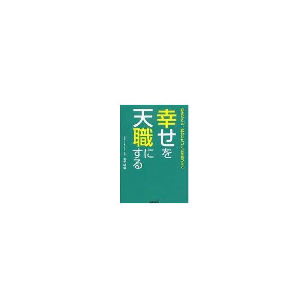 商品名：中古単行本(実用) ≪倫理学・道徳≫ 好きなこと、変わりたいことを見つけて【幸せを天職にする】  / 宮北結僖倫理学・道徳14の言響（ことひび）ワークで、いつの間にか、あなただけの幸福の答えが導き出せる！がんばらなくても　大丈夫！自...