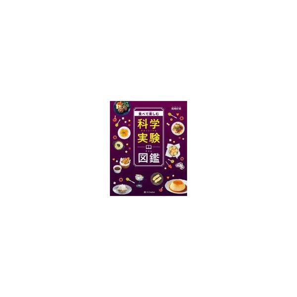 商品名：中古単行本(実用) ≪自然科学≫ 食べて楽しむ科学実験図鑑 / 尾嶋好美自然科学ごくありふれた食材、調味料、料理にも、おもしろい実験のタネはひそんでいます。今回はそんな中から厳選し、「家庭で気軽に試せて」「最終的には食べられる」、一...