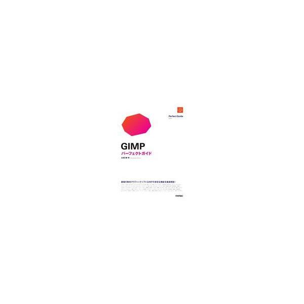 商品名：中古単行本(実用) ≪情報科学≫ GIMP パーフェクトガイド / 広田正康情報科学