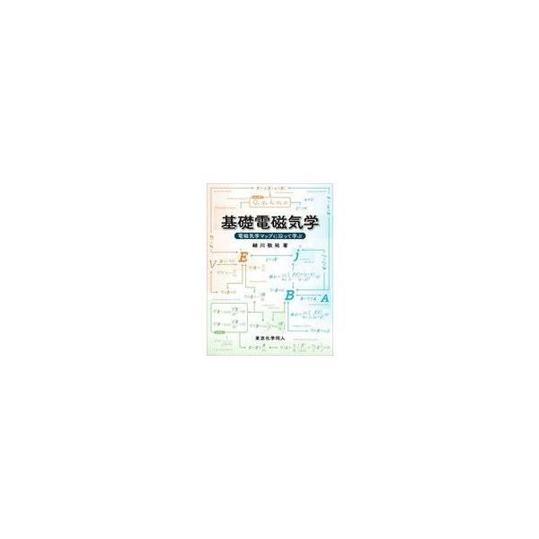 商品名：中古単行本(実用) ≪化学≫ 基礎電磁気学  / 細川敬祐化学1. 電磁気学マップ? 電磁気学の世界で迷子にならないために/2. ベクトル解析の基礎 ? 電磁気学の世界を旅するための道具/3. クーロンの法則と電界/4. ガウスの法...