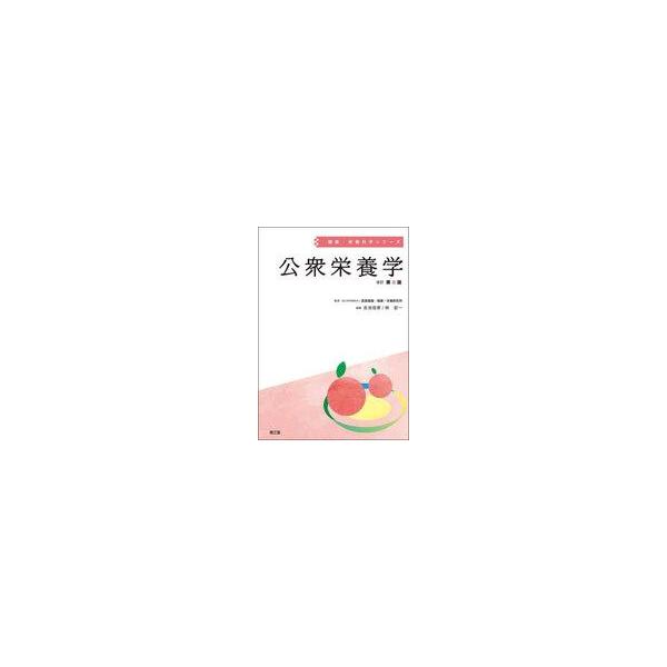 商品名：中古単行本(実用) ≪医学≫ 公衆栄養学(改訂第8版) / 国立研究開発法人医薬基盤・健康・栄養研究所 / 吉池信男医学公衆栄養活動に必須な知識として.栄養疫学の基礎知識.栄養政策.現代の健康・栄養問題とそのアセスメントからプログラ...