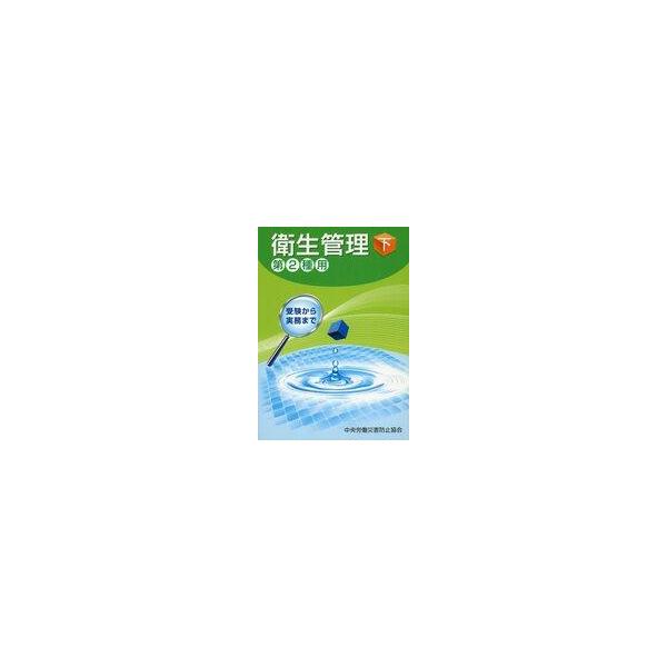 商品名：中古単行本(実用) ≪医学≫ 衛生管理 第2種用 下 受験から実務まで医学