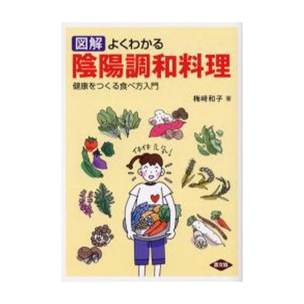 商品名：中古単行本(実用) ≪医学≫ 図解 よくわかる陰陽調和料理-健康をつくる食べ方入門医学健康・医療健康双書