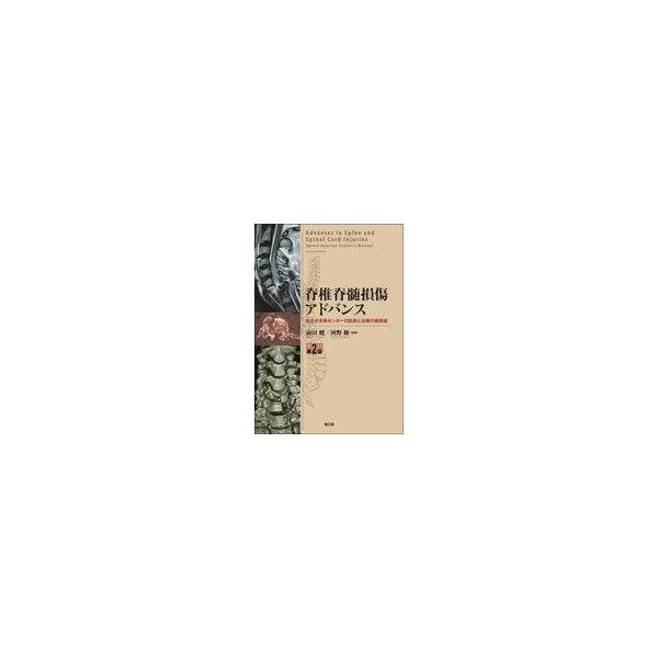 商品名：中古単行本(実用) ≪医学≫ 脊椎脊髄損傷アドバンス(改訂第2版)医学総合せき損センターの最前線の治療とその豊富な治療実績をまとめた脊椎脊髄損傷医療の比類なき実践書.チーム医療の観点から.急性期の診断と治療.合併症予防.リハ.社会復...