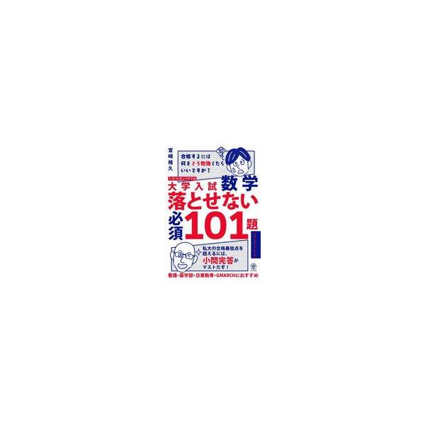 商品名：中古単行本(実用) ≪数学≫ 大学入試数学 落とせない必須101題 スタンダードレベル / 宮崎格久数学◆小問完答で、合格最低点を超えろ!/どうしたら教え子たちの志望校合格を後押しできるだろう……と/考えていきついたのが、/「合格最...