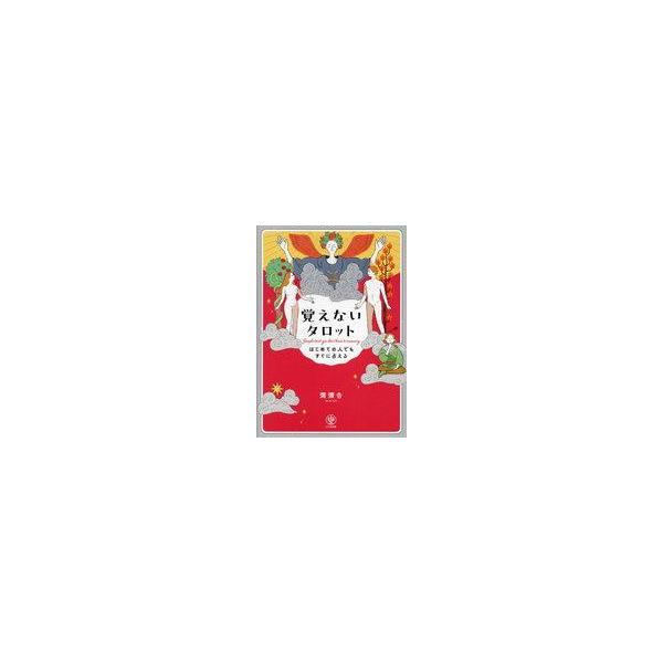 商品名：中古単行本(実用) ≪社会科学≫ 覚えないタロット / 彌彌告社会科学覚えないほうが、ほしい答えがすぐに見つかります!/タロットはイメージが9割だって、知ってた?/タロット占いというと、初心者には難しいものと思われてきました。/しか...