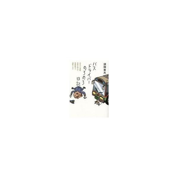 商品名：中古単行本(実用) ≪社会≫ バスドライバーのろのろ日記 / 須畑寅夫社会シリーズ累計54万部突破!日記シリーズ最新刊!今回もすべて実話の生々しさ・・・本日で12連勤、深夜0時まで時間厳守で運転します。高校教師を辞めて、47歳で「憧...