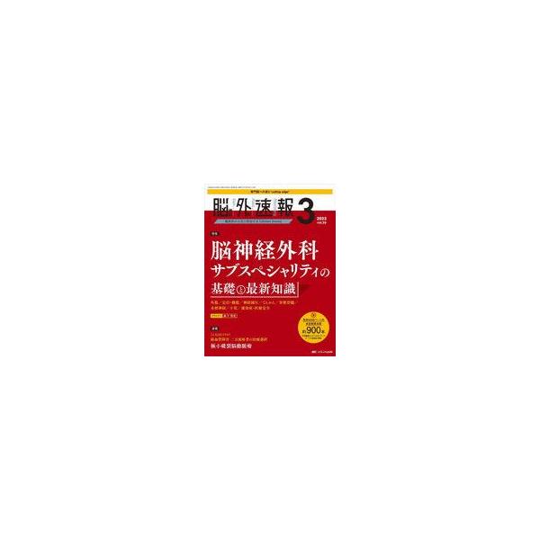 商品名：中古単行本(実用) ≪医学≫ 脳神経外科速報 2023年3号医学